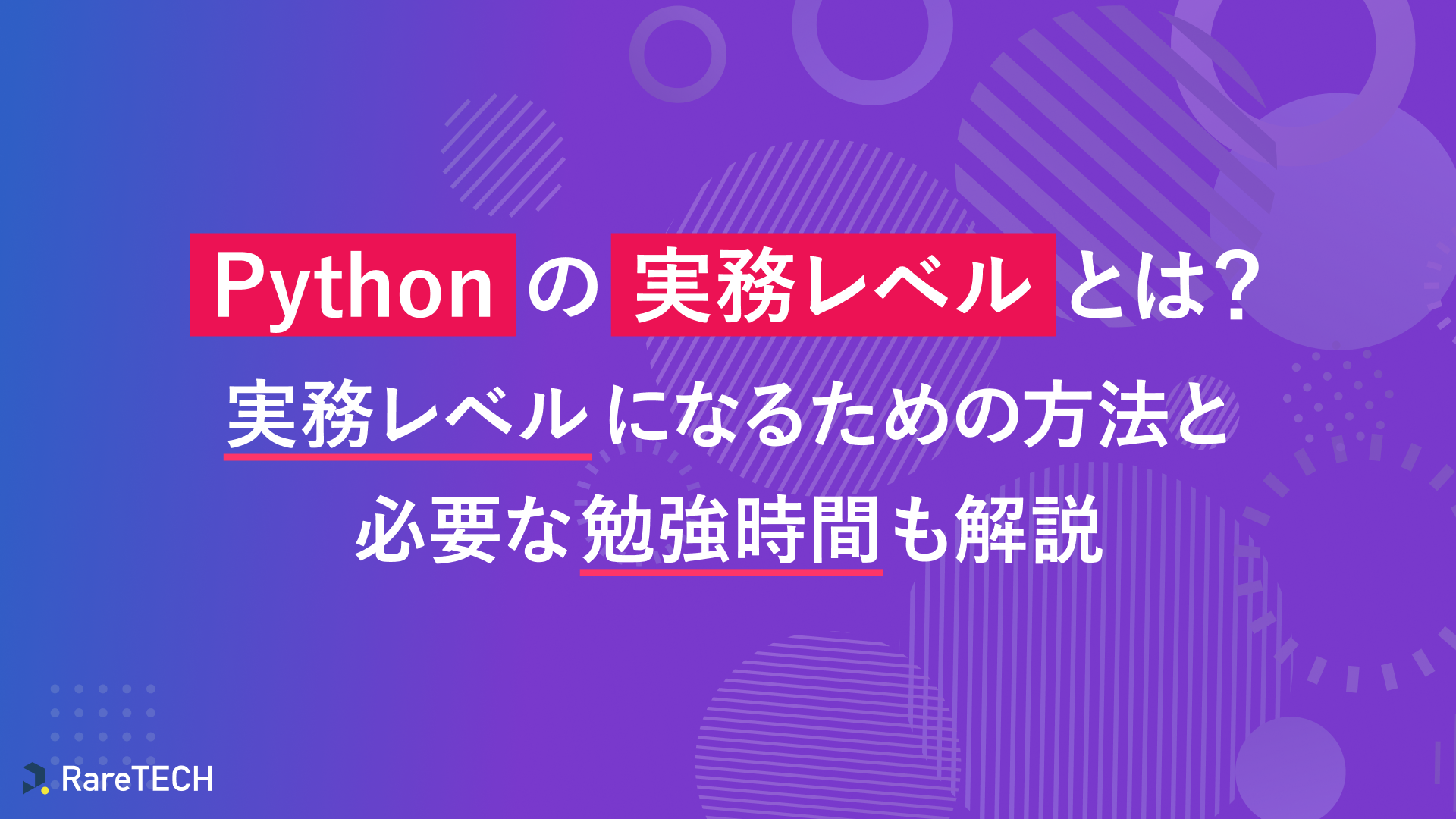 Pythonの実務レベルとは？ | 実務レベルになるための方法や必要な勉強時間も解説 | RareTECH(レアテック)